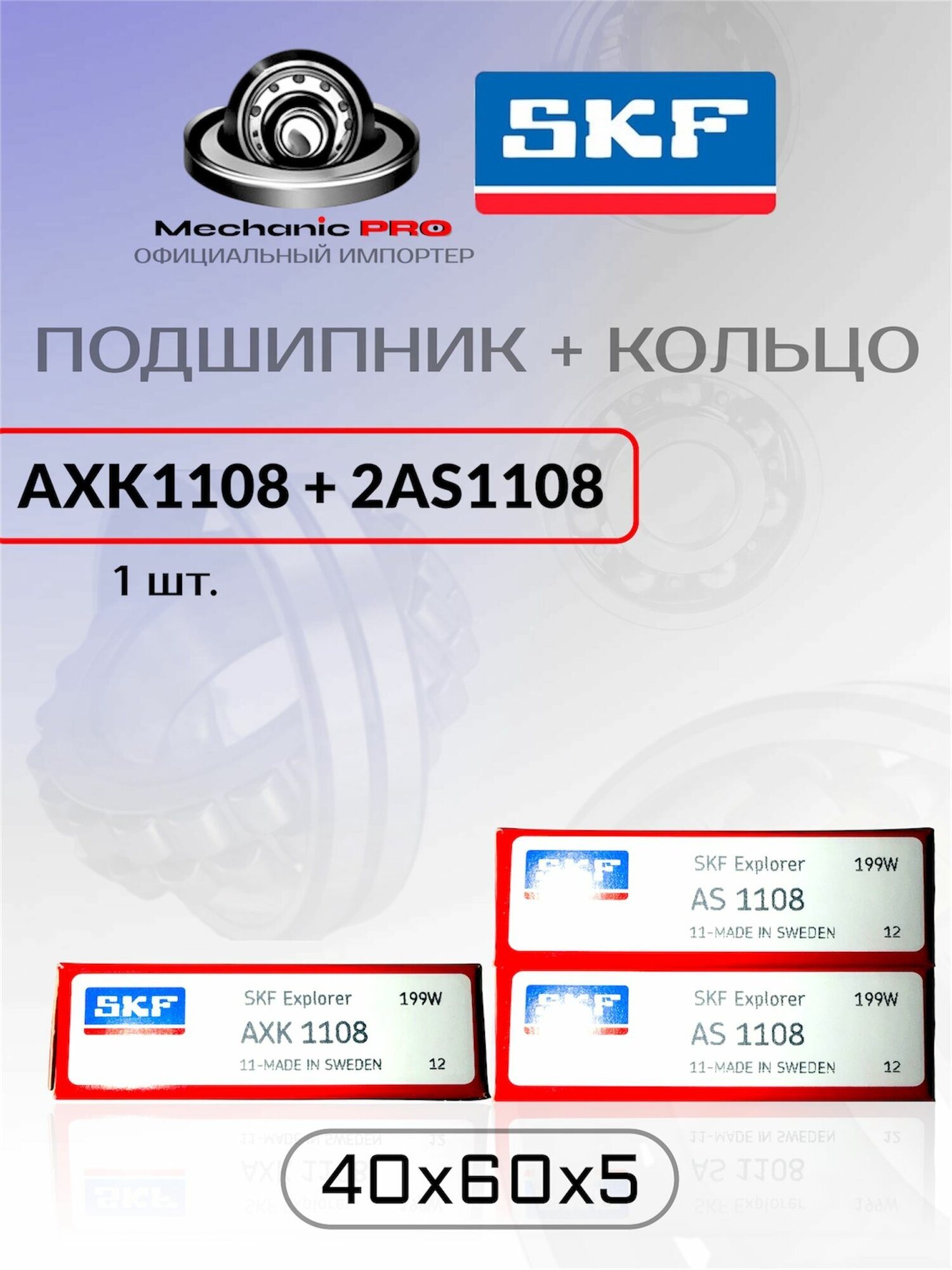 Подшипник универсальный упорный роликовый SKF AXK 1108 (AXK 4060) 1 шт. + кольцо AS 1108 (AS 4060) 2 шт. размер 40x60x5 оригинал