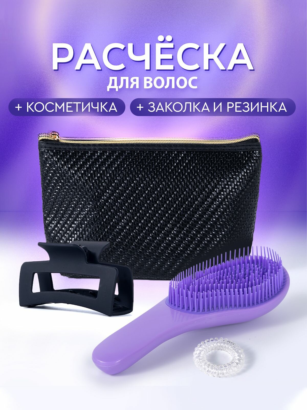 Массажная расческа для влажных, нарощенных, кудрявых, спутанных и мокрых волос с косметичкой, краб и резинка для волос в подарок, цвет фиолетовый, черный, прозрачный.