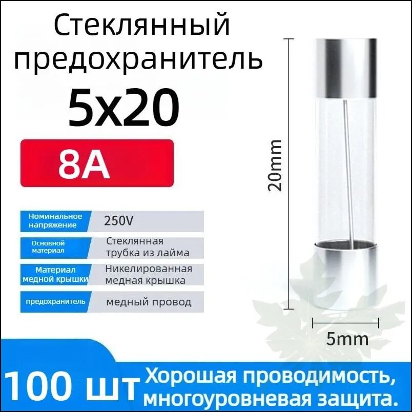Стеклянные предохранители 5x20мм, 8А, 250V, плавкие вставки