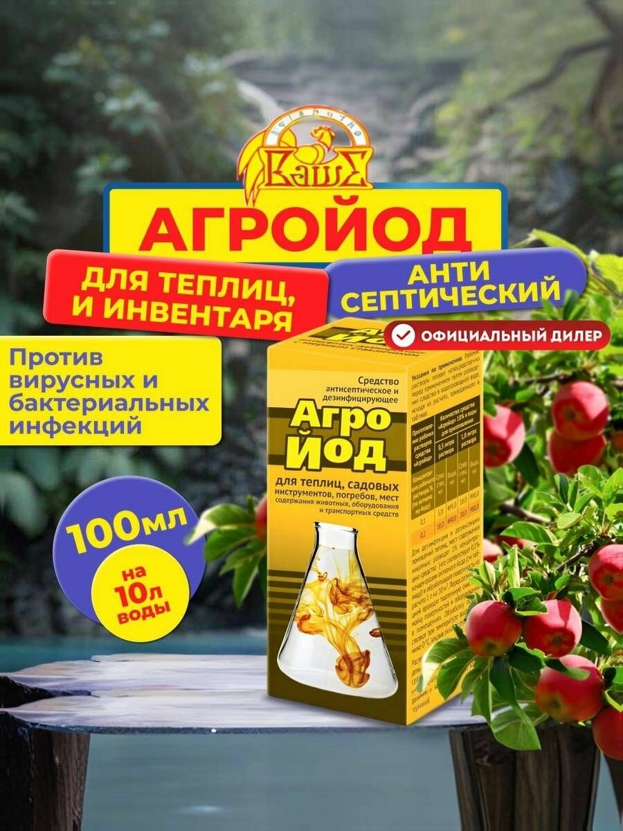 Антисептическое средство Ваше Хозяйство Агройод, 100 мл антисептик для ран дезинфекция йодный раствор