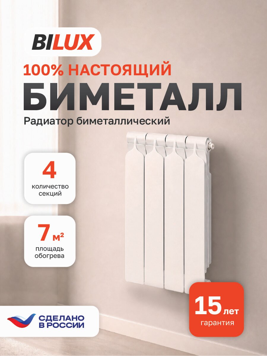Радиатор отопления биметаллический BILUX 4 секции