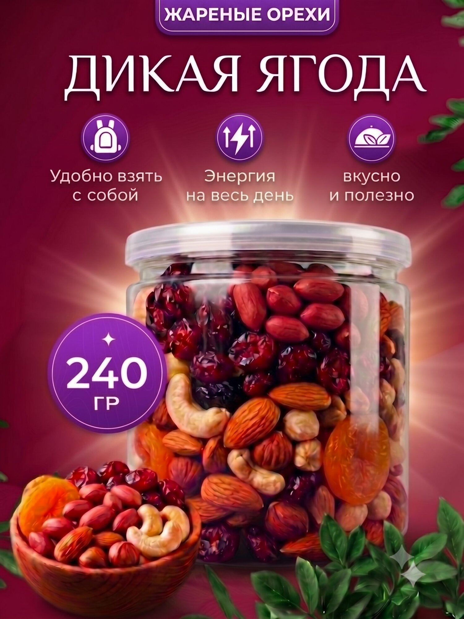 Смесь жареных орехов 240гр. Набор орехов подарочный : клюква, курага, фундук, кешью, миндаль, арахис. 240гр.