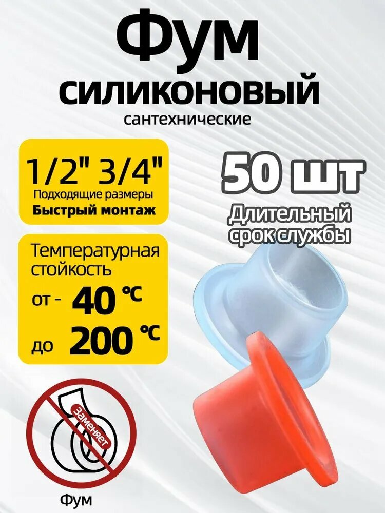 Фум силиконовый 50 штук