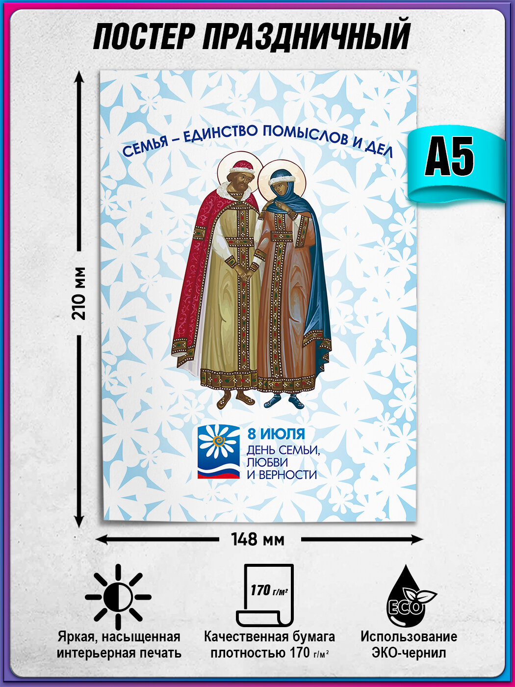 Плакат, постер на День семьи, любви и верности, 8 июля / А-5 (15x21 см.)