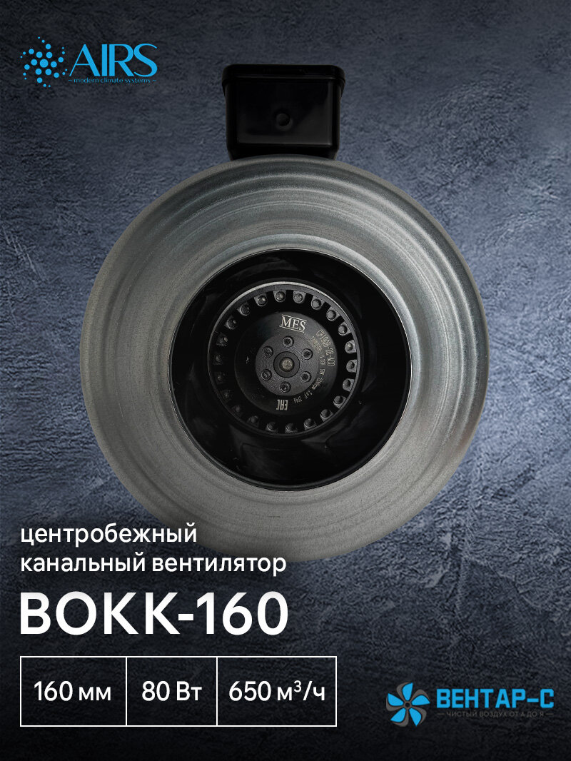 AIRS ВОКК-160 Вентилятор центробежный канальный круглый 650куб. м/ч.160 мм