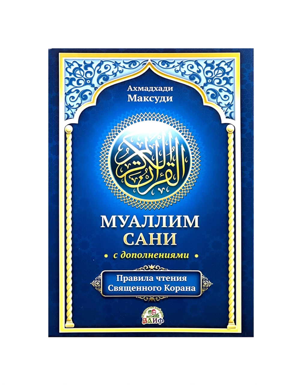 Книга "Муаллим сани" с дополнениями (на русском языке) изд. Алиф