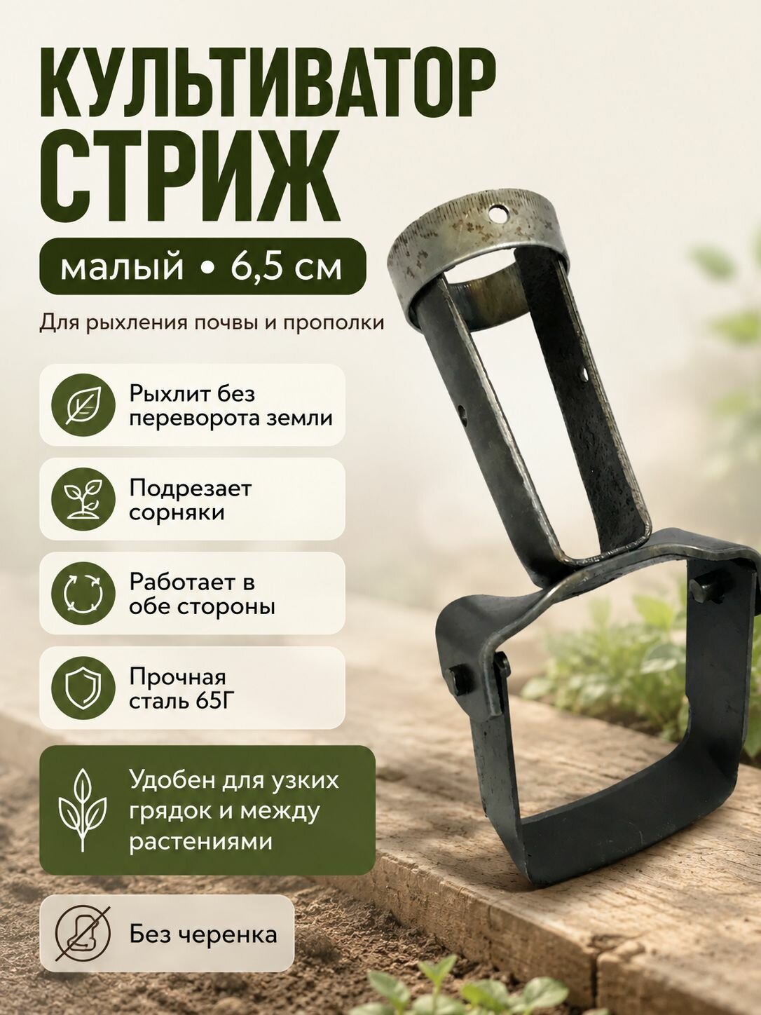Культиватор Стриж малый 6,5 см для прополки и рыхления почвы без черенка см без черенка