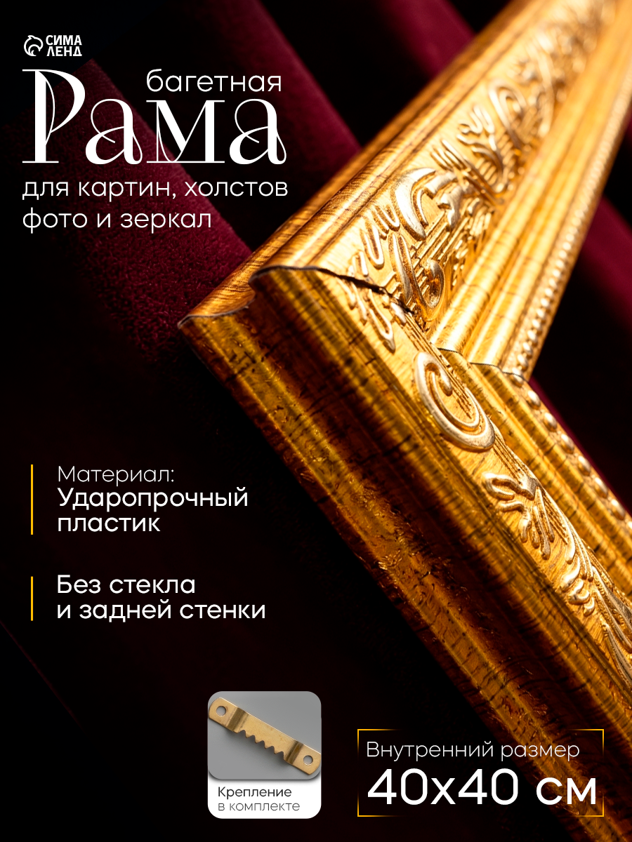Рама для картин (зеркал, панно, фото), 40×40 см Keep memories, Estelle Classic, пластик под золото