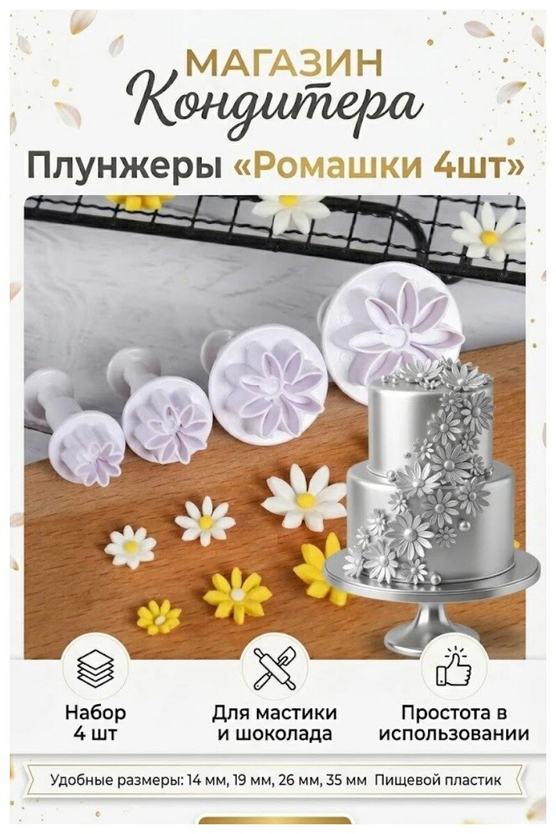 Набор плунжеров "Ромашка 4 шт" для мастики и полимерной глины