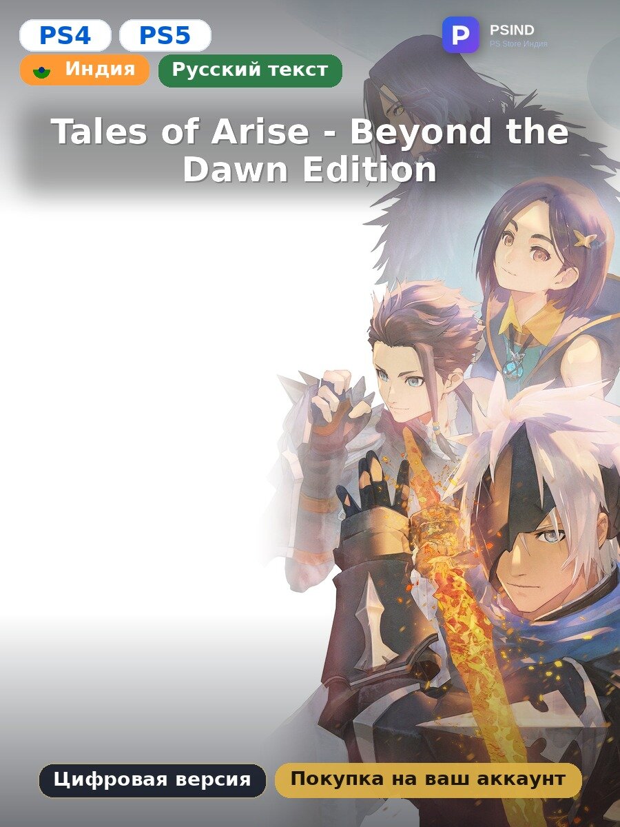 Tales of Arise - Beyond the Dawn Edition PS4, PS5 — PlayStation Store Индия, цифровая версия