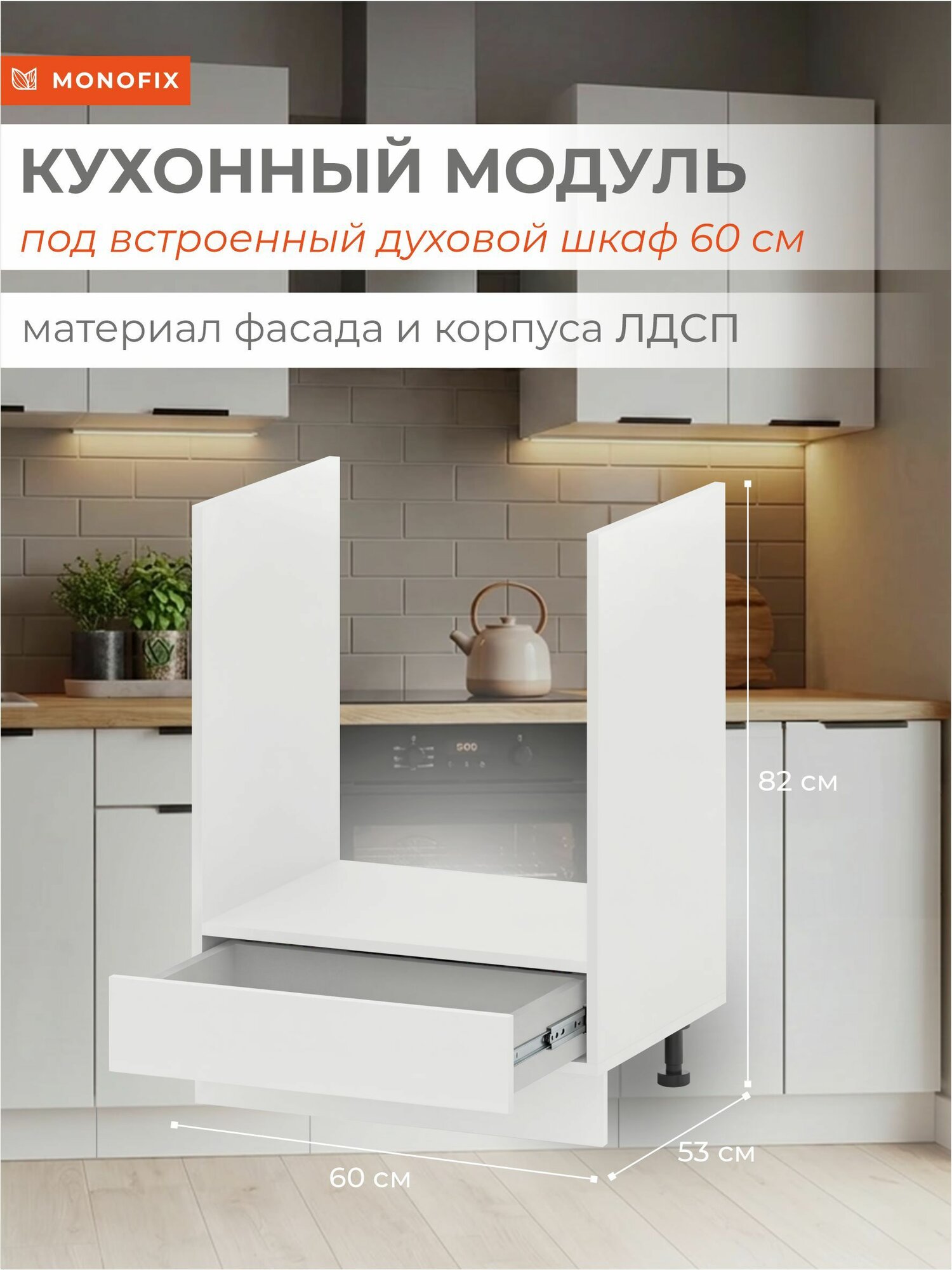 Кухонный модуль шкаф напольный 60 см под духовой шкаф, ЛДСП белый MONOFIX одос