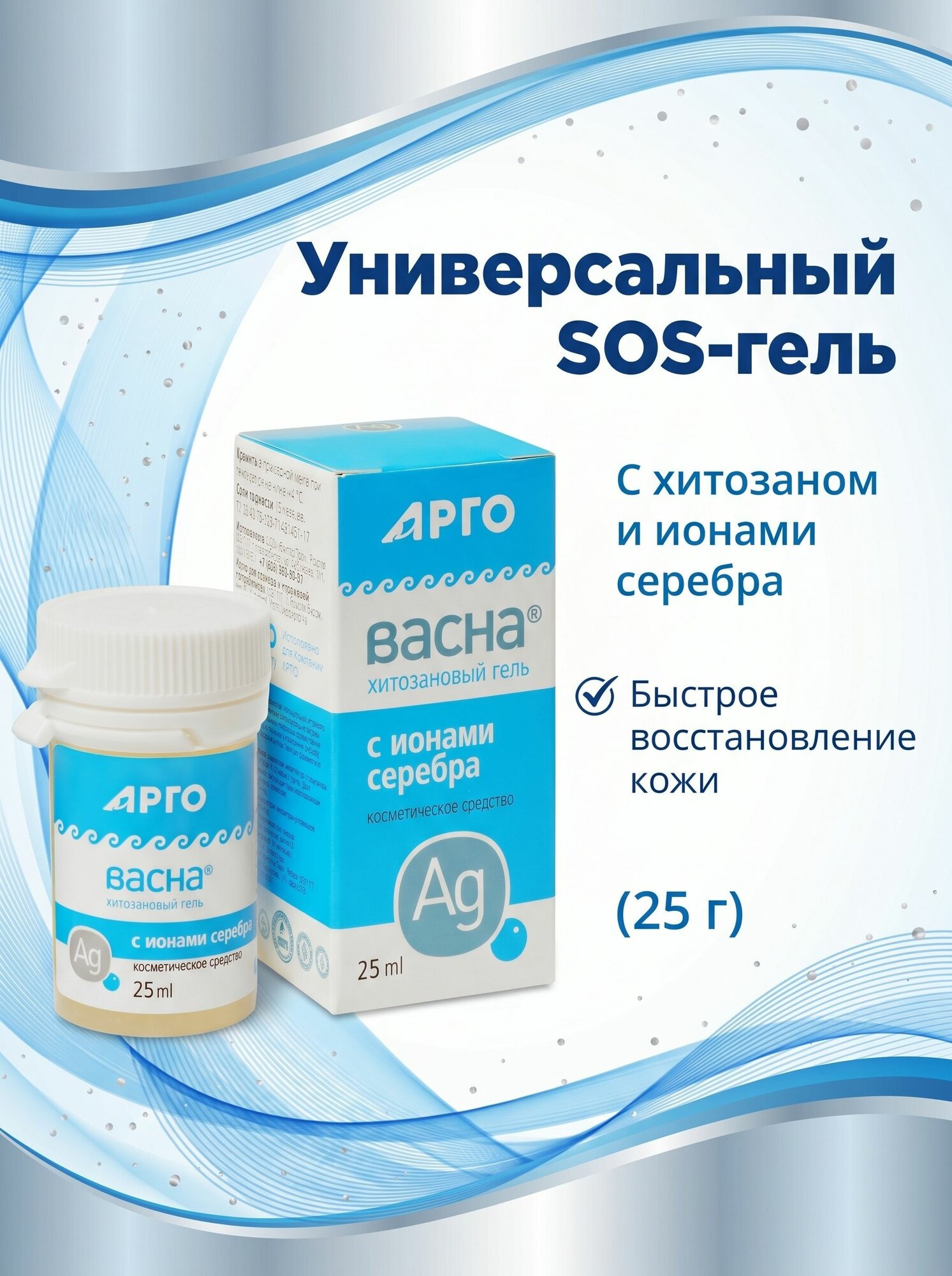 Гель АргоВасна хитозановый с ионами серебра, 25 мл, Арго. Косметическое средство для регенерации клеток кожи при порезах, ожогах, ушибах, для огрубевшей кожи