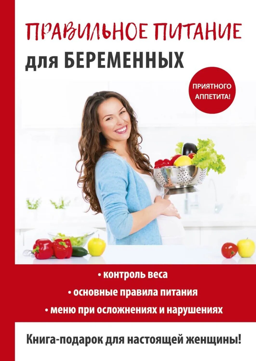 Правильное питание для беременных [Цифровая книга]