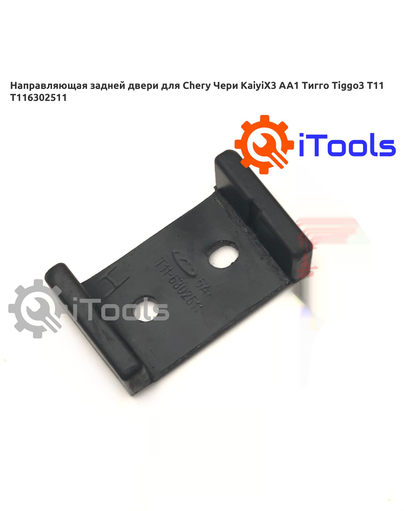 Направляющая задней двери для Chery Чери KaiyiX3 AA1 Тигго Tiggo3 T11 T116302511