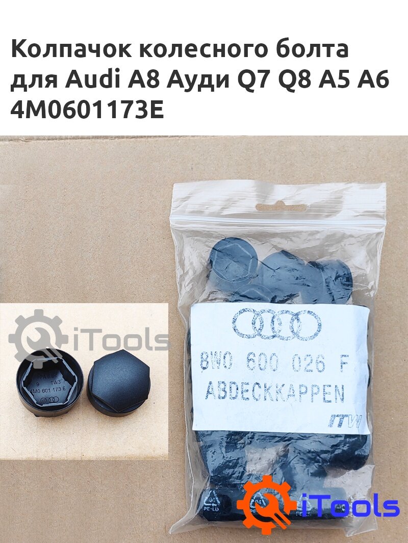 Колпачок колесного болта для Audi A8 Ауди Q7 Q8 A5 A6 4M0601173E