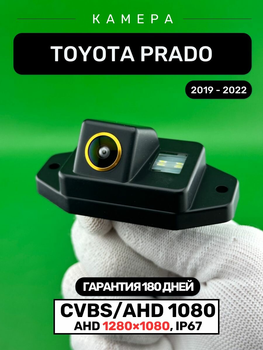 Автомобильная камера заднего вида для Toyota Prado (2019 - 2022)
