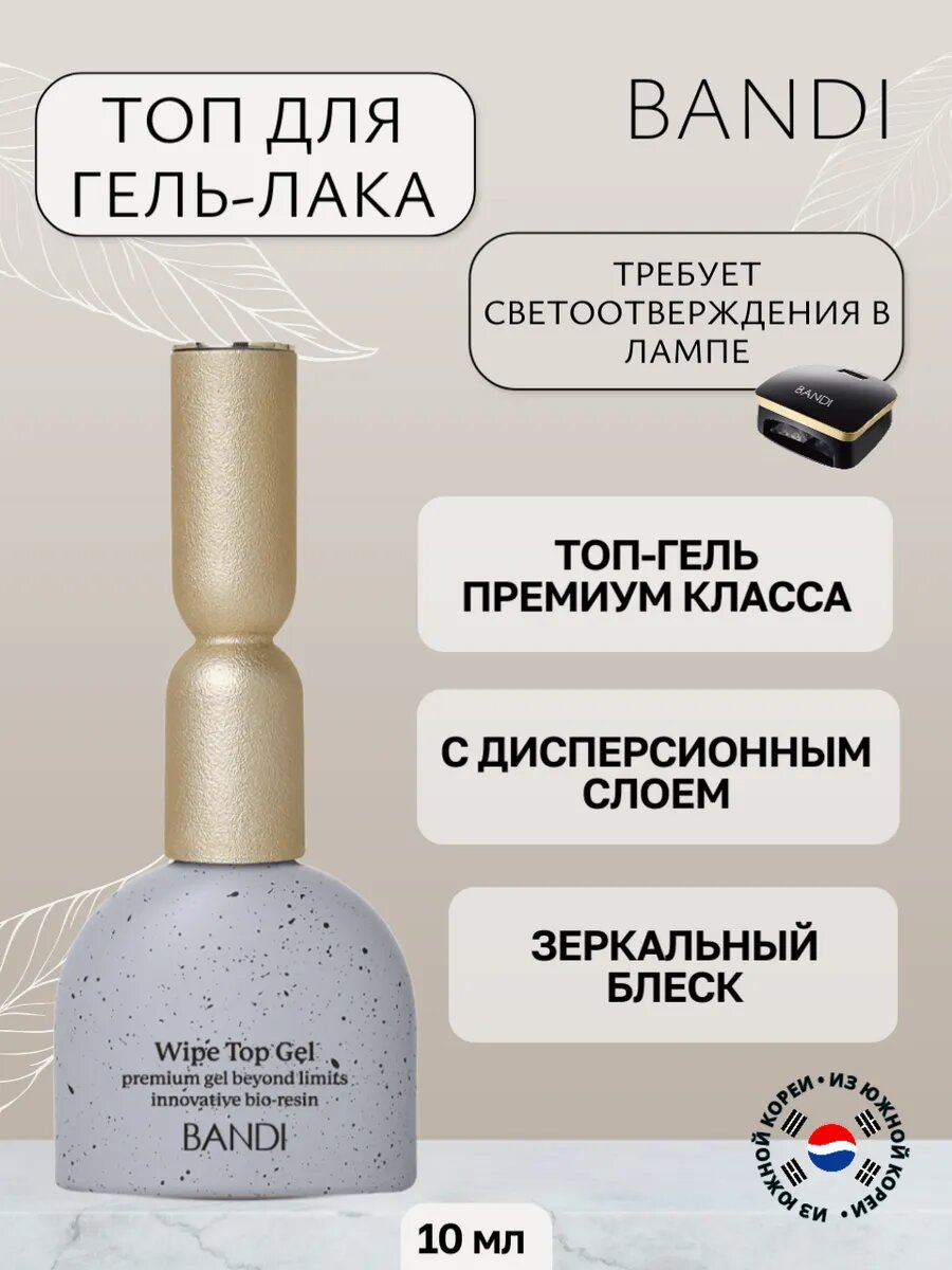 Топ для гель лака BANDI Bio wipe top gel, 10 мл