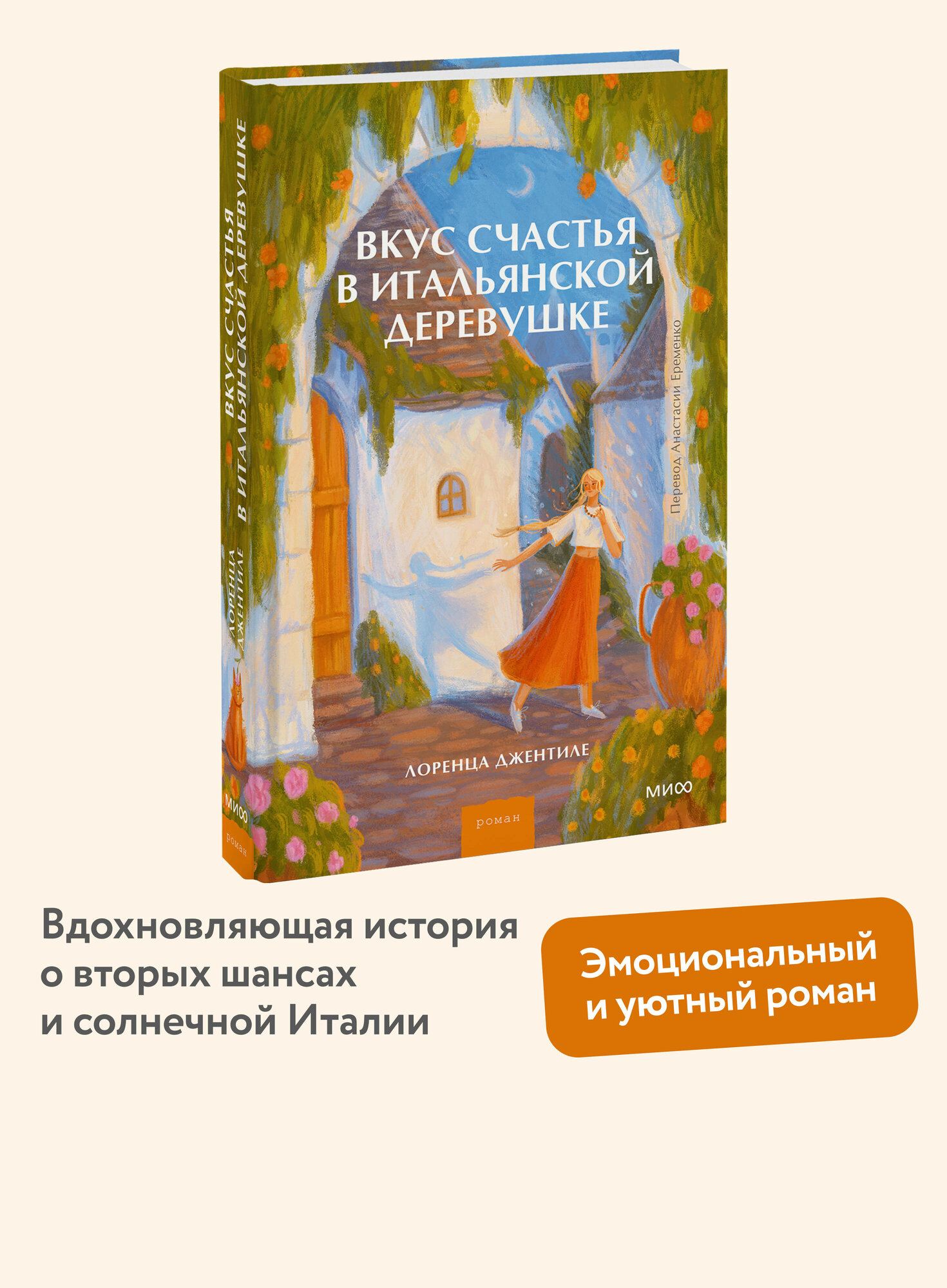 Лоренца Джентиле. Вкус счастья в итальянской деревушке