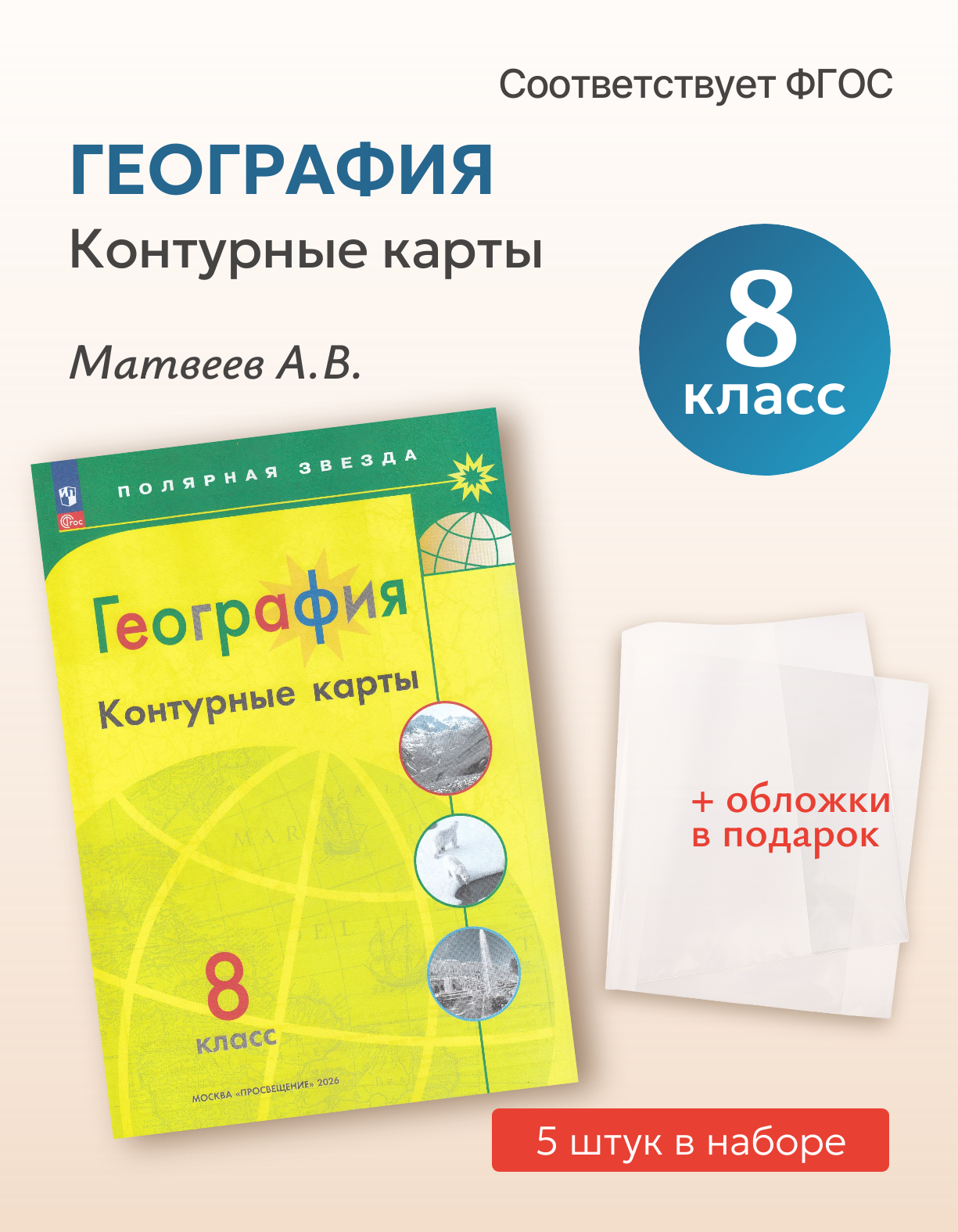 География. 8 класс. Контурн. карты. Набор 5 штук + 5 обложек