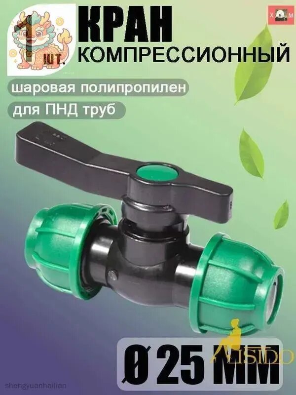 Новая продукция. Шаровой кран ПНД (PE 25), цанга D25/цанга D25, надёжный обжимной фитинг для труб, 1 шт