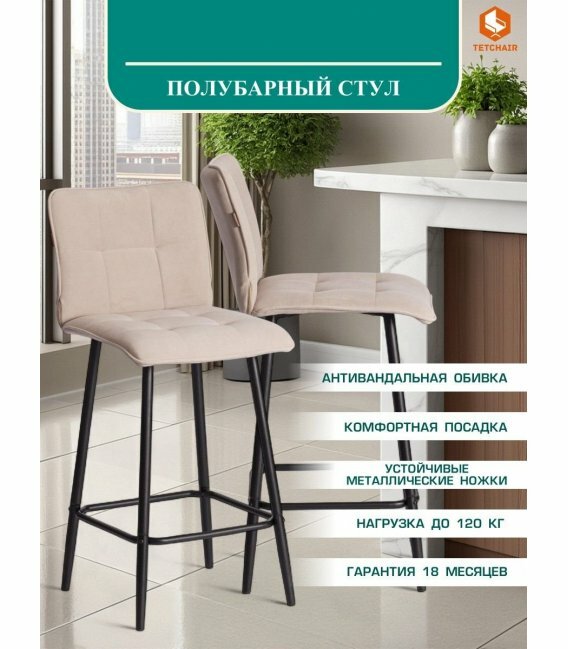 Полубарный стул Bari/Бари велюр, бежевый, 7, 42х55х99 см