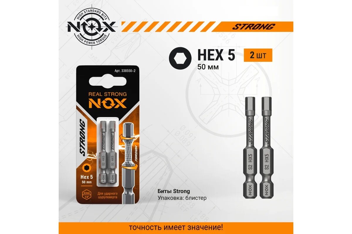 Торсионная (ударная) бита для импакта, torsion impact Hex5-50мм E6.3, карта 2шт STRONG NOX (338550-2)