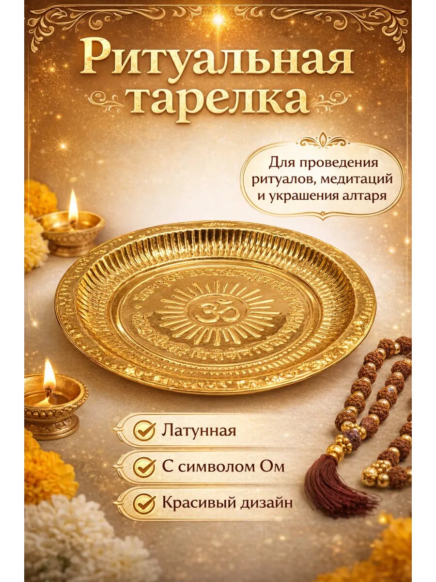 Тарелка для алтаря Ом латунь, для дома, в подарок, компактный, практичный