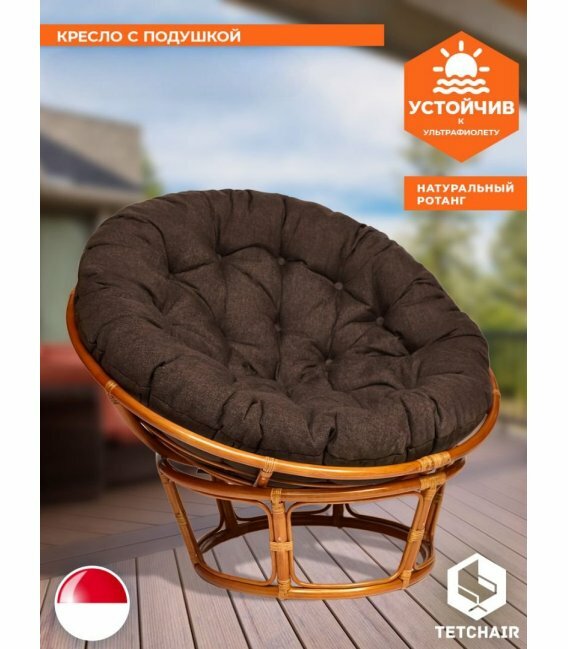 Кресло PAPASAN/папасан 23/01 W /с подушкой/ диаметр подушки 125 см, 115х101х104 см, Cognac (коньяк), ткань Коричневый, 3М7-147