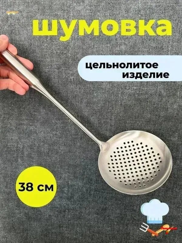 Шумовка, 38.3 см
