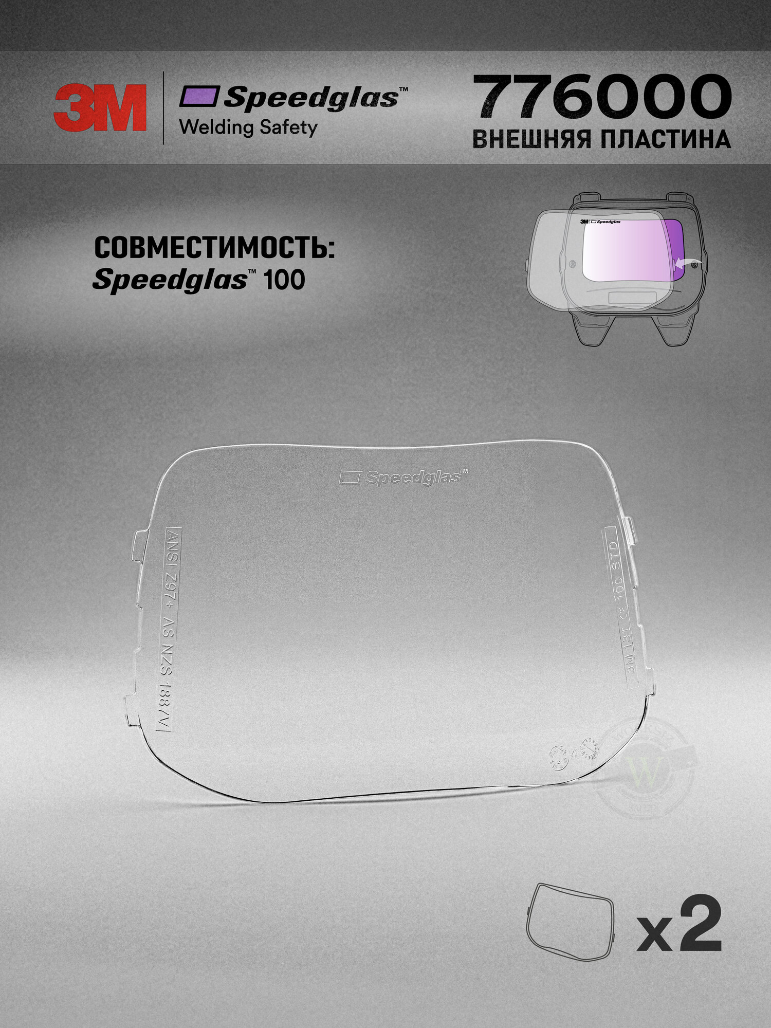 Защитная наружная пластина 3М™ Speedglas™ 776000 для сварочных щитков 3М™ Speedglas™ 100V, 2 шт.