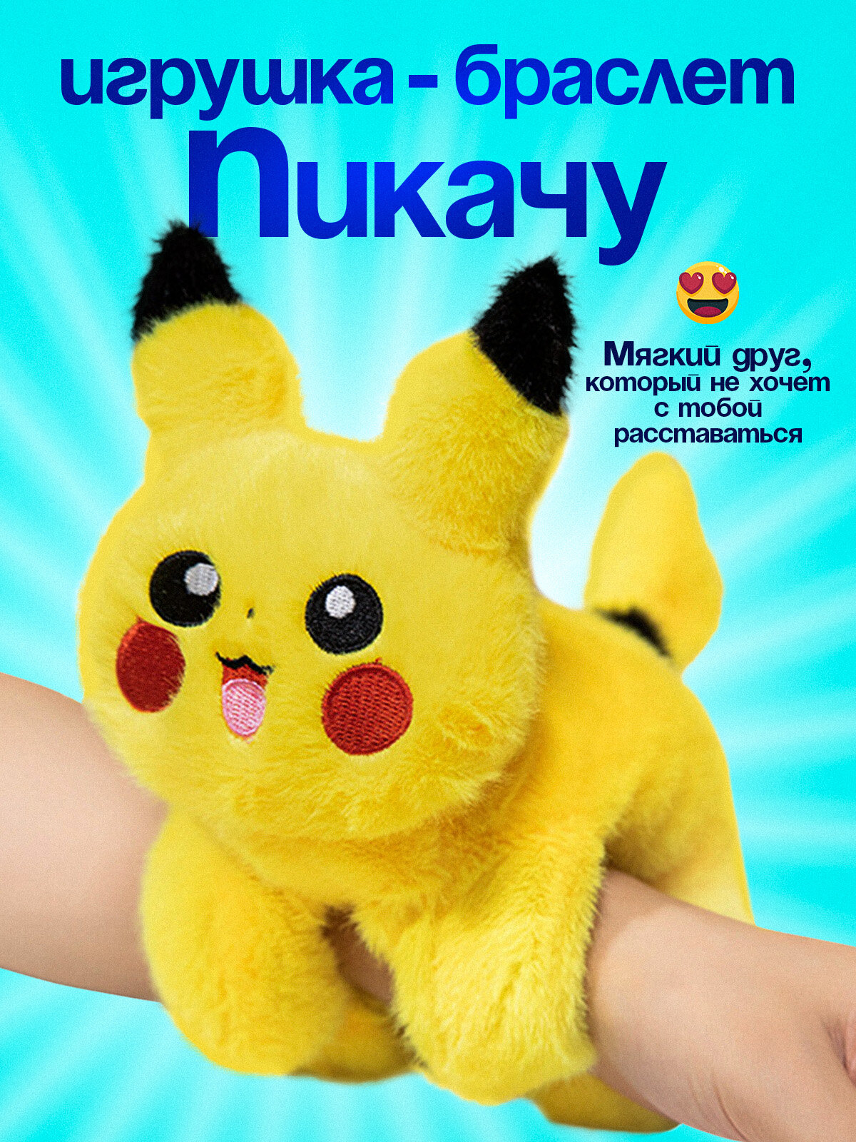 Пикачу мягкая плюшевая игрушка браслет на руку плюшевая игрушка браслет игрушка пикачу