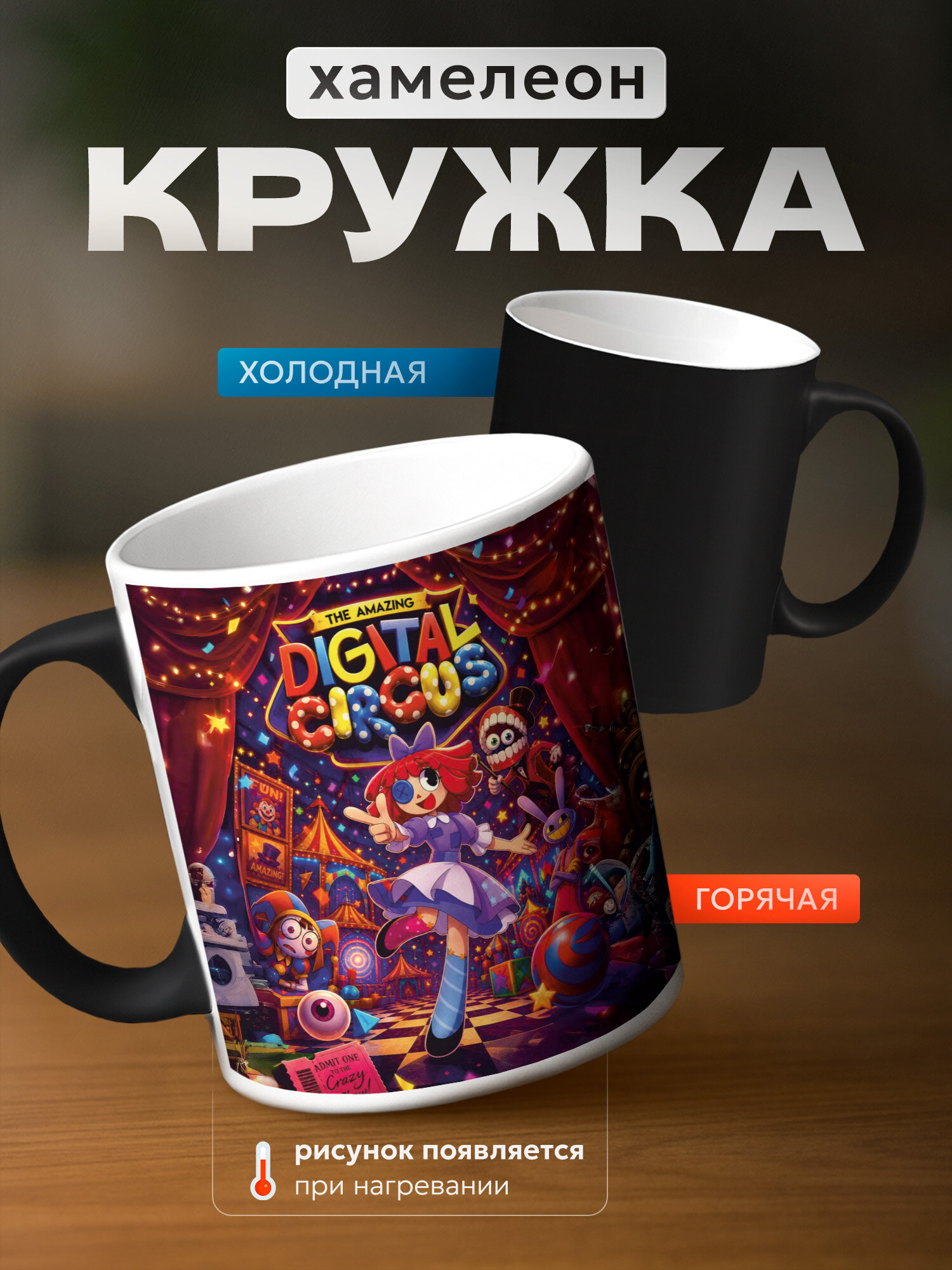 Кружка хамелеон Удивительный цифровой цирк