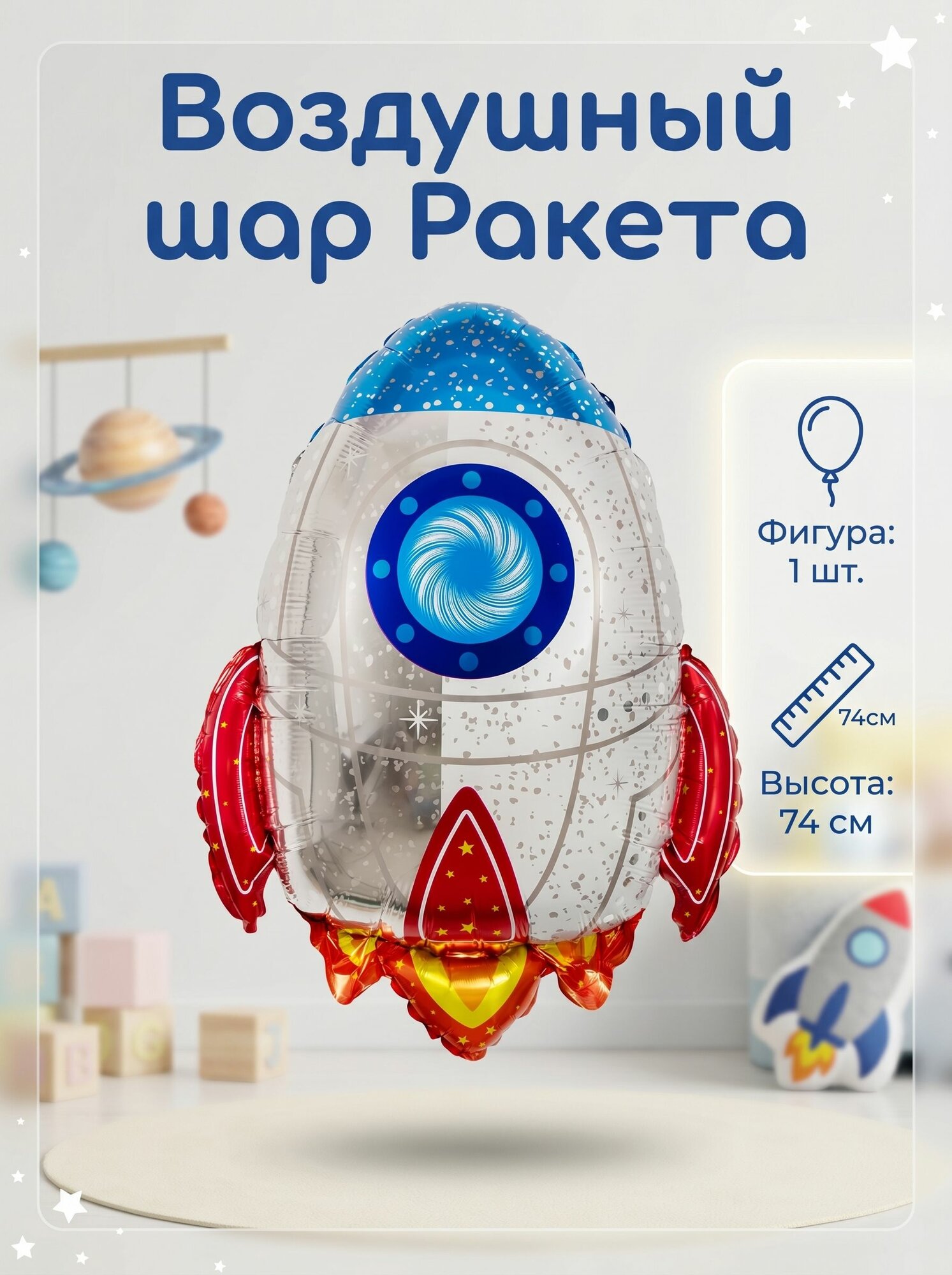 Воздушный шар Ракета