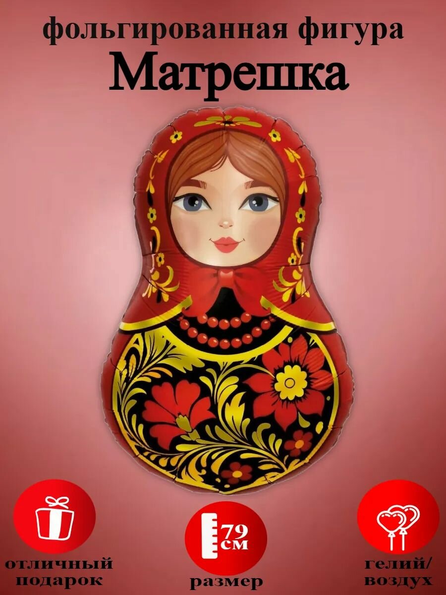 Фольгированная фигура Матрешка