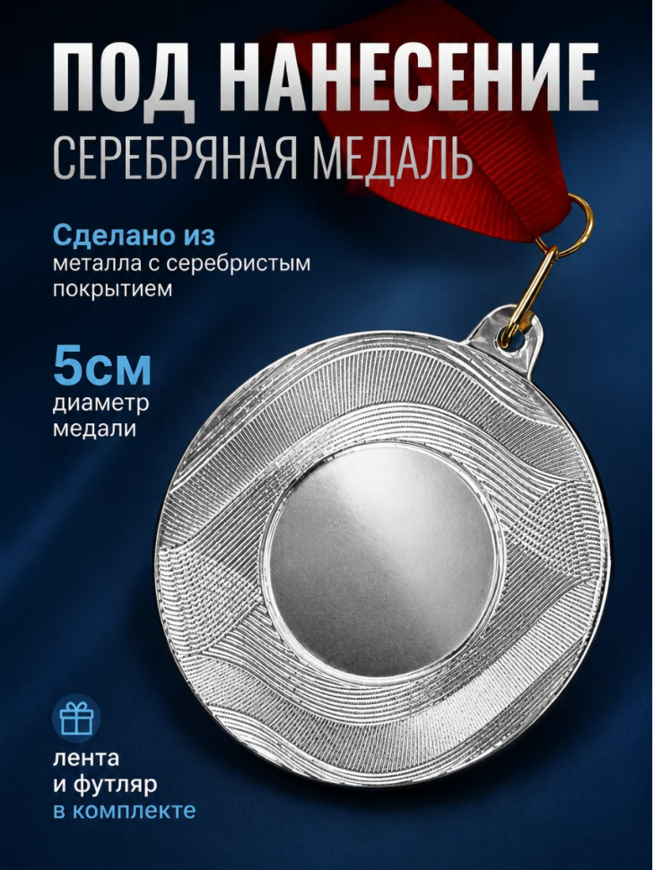 Серебряная медаль под нанесение на ленте (диаметр 5 см)