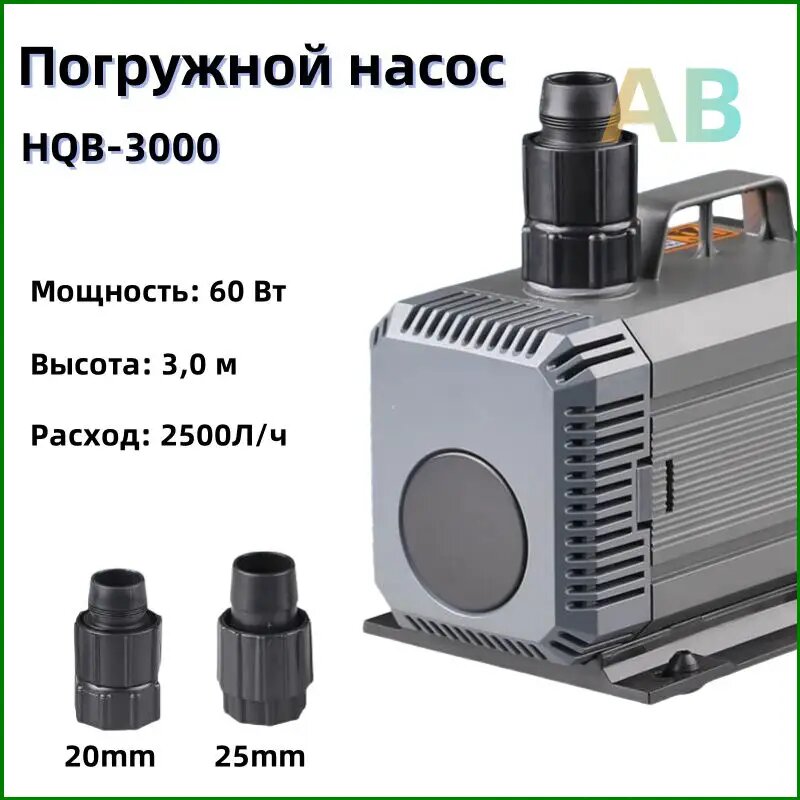 Погружной насос для перекачивания воды, 60 Вт, 2500 л/ч