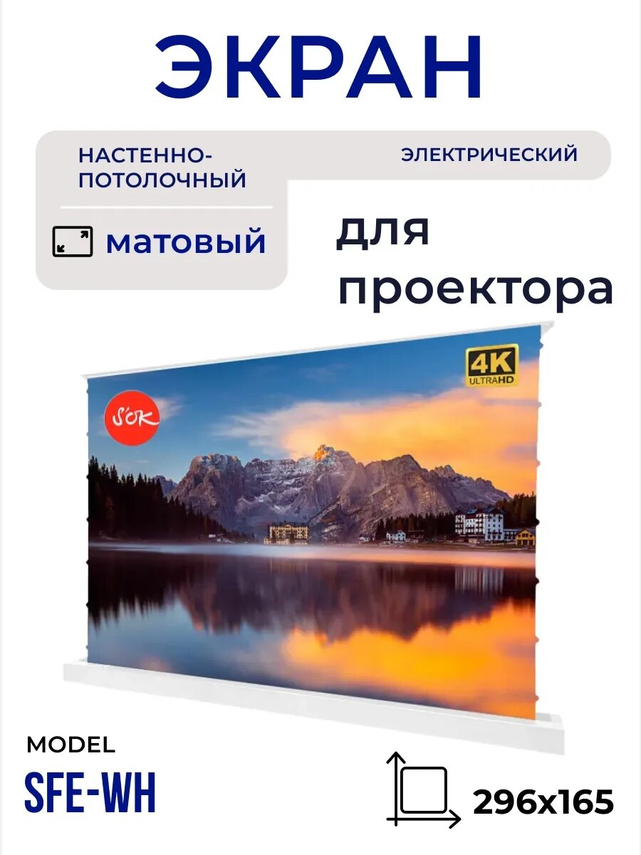 Экран для проектора S'OK SFE, напольный с электроприводом, 296x165 см, 4K, цвет белый,