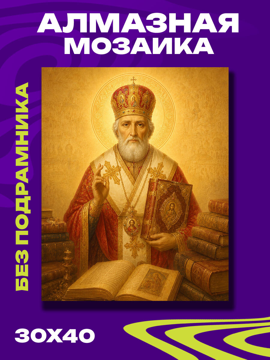 Алмазная мозаика Николай Чудотворец старинные книги