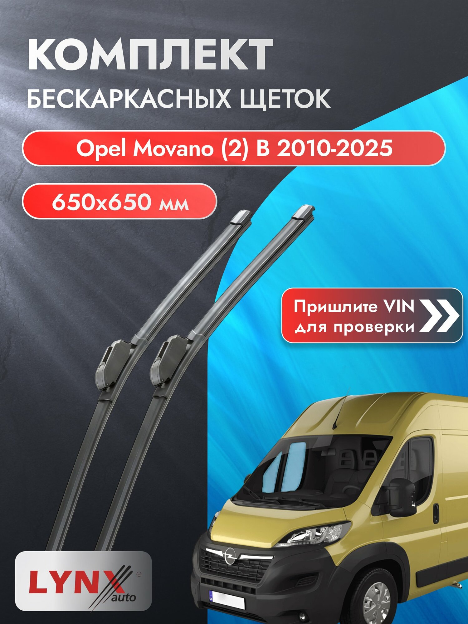 Дворники бескаркасные на Opel Movano (2) B 2010-2025, Комплект щёток 650x650мм (ХF650+ХF650). Опель Мовано