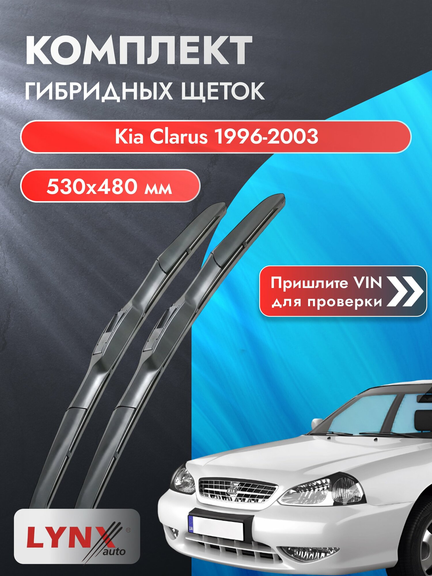 Дворники автомобильные гибридные на Kia Clarus 1996-2003, Комплект щёток 530x480мм (LХ530+LХ480). Киа Кларус