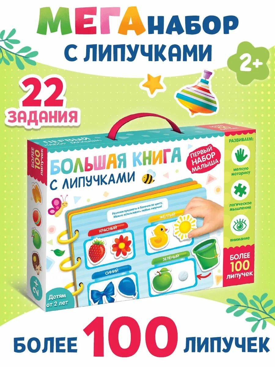Книга с липучками для малышей, Буква-Ленд, "Мои первые 100 липучек", книжки для малышей 1+ книжка для детей набор с липучками развивающая книга
