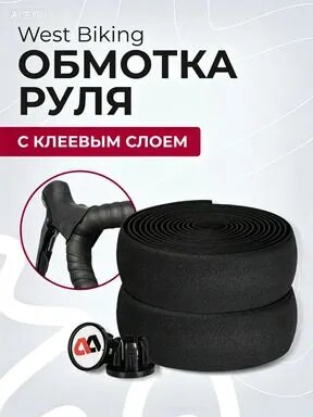Обмотка руля велосипеда клейкая West Biking