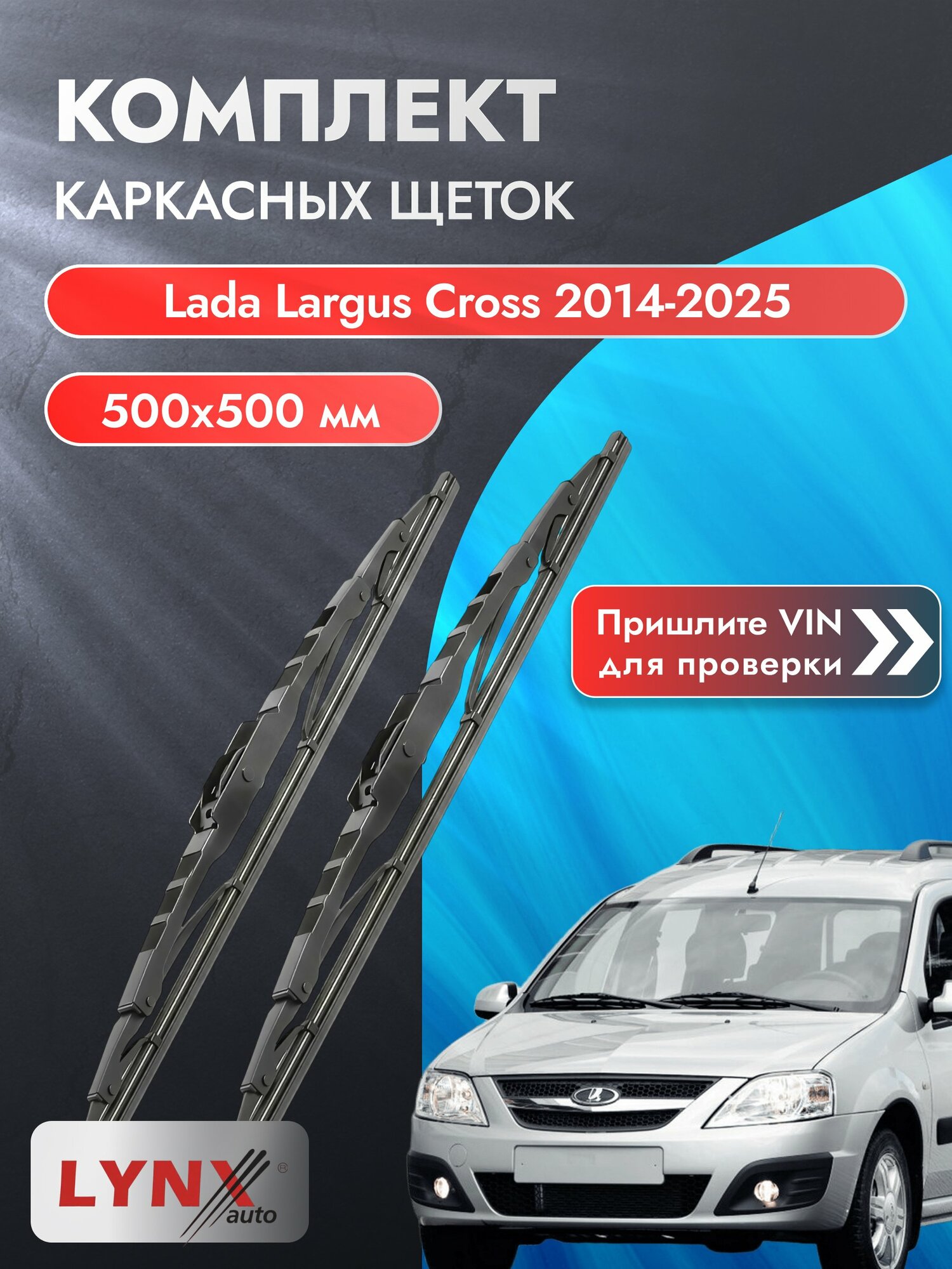 Дворники каркасные на Lada Largus Cross 2014-2025, Комплект щёток 500x500мм (500L+500L). Лада Ларгус Кросс