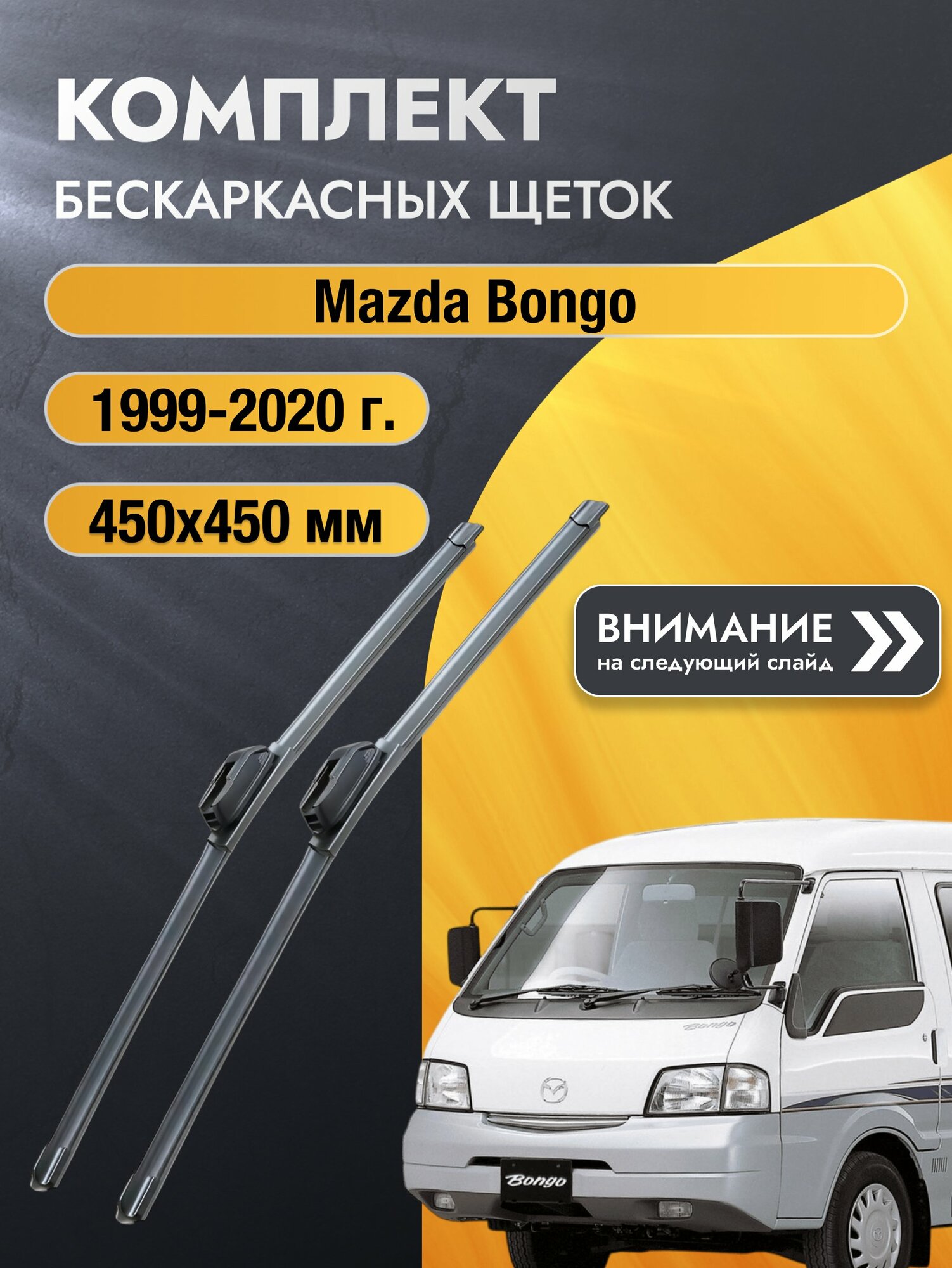 Дворники бескаркасные на Mazda Bongo 1999-2020, Комплект щёток 450x450мм (SW2018+SW2018). Мазда Бонго