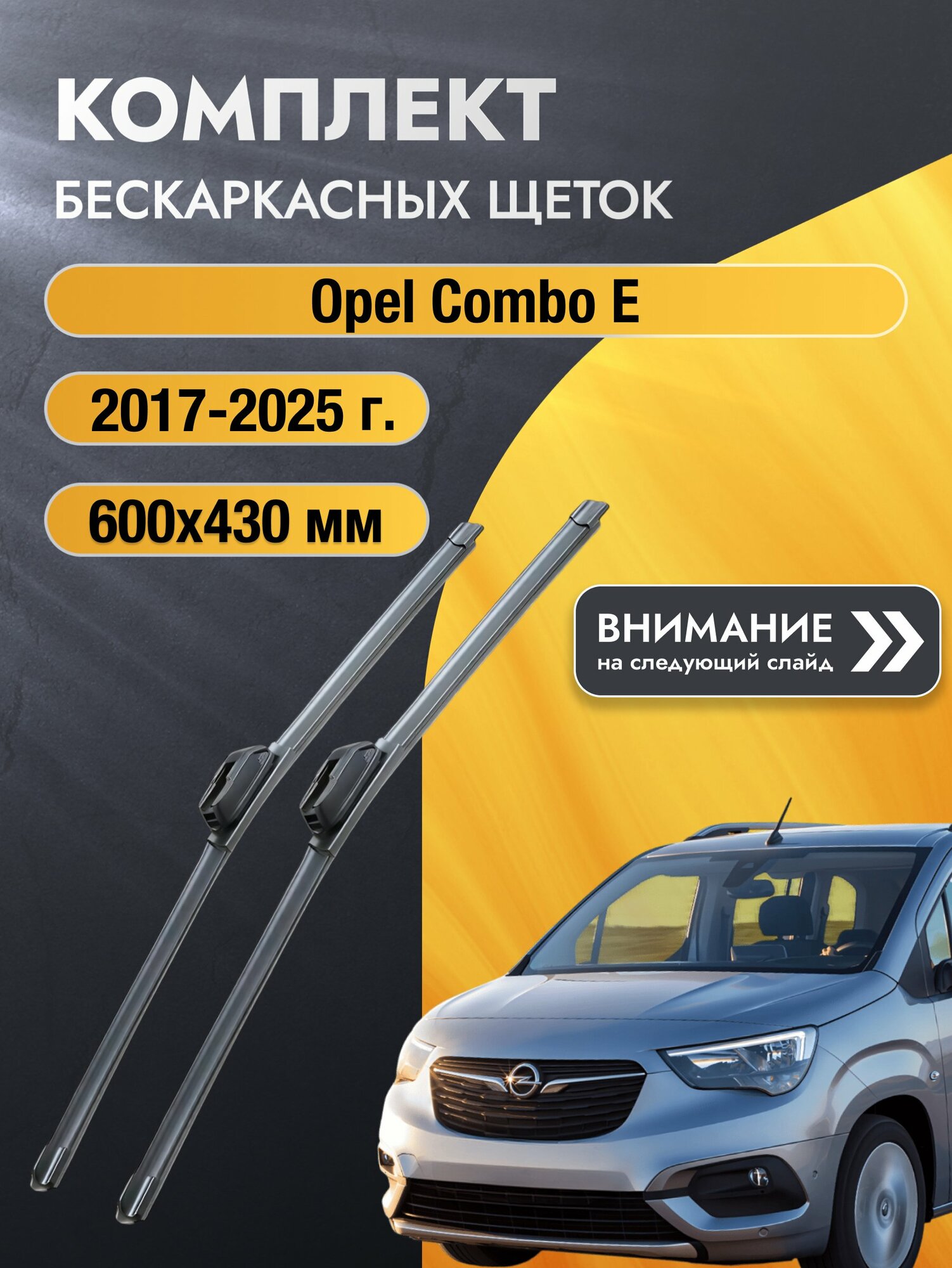 Дворники бескаркасные на Opel Combo Е 2017-2025, Комплект щёток 600x430мм (SW2024+SW2017). Опель Комбо