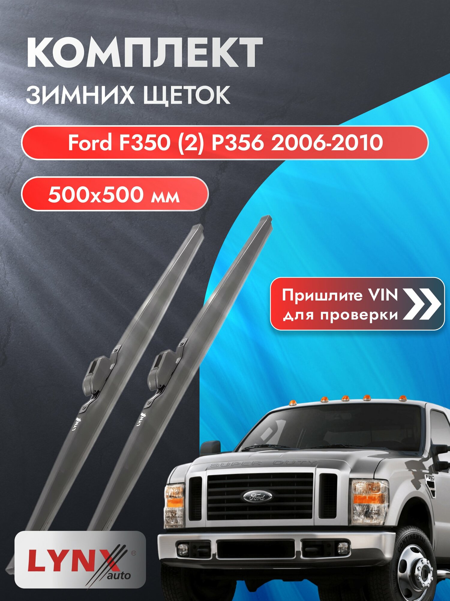 Дворники зимние на Ford F350 (2) P356 2006-2010, Комплект щёток 500x500мм (LW500+LW500). Форд Ф 350 F-350