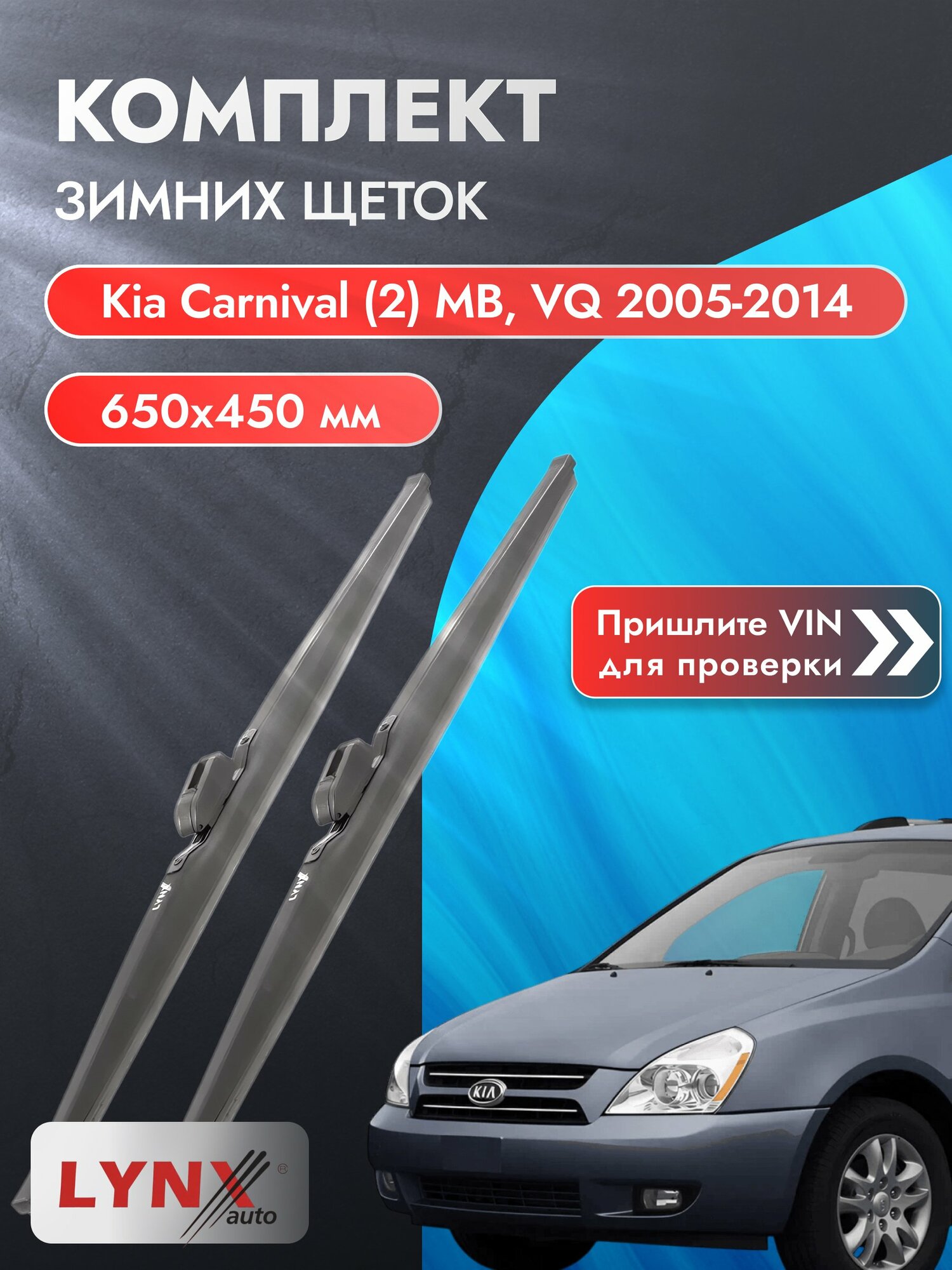 Дворники зимние на Kia Carnival (2) MB, VQ 2005-2014, Комплект щёток 650x450мм (LW650+LW450). Киа Карнивал
