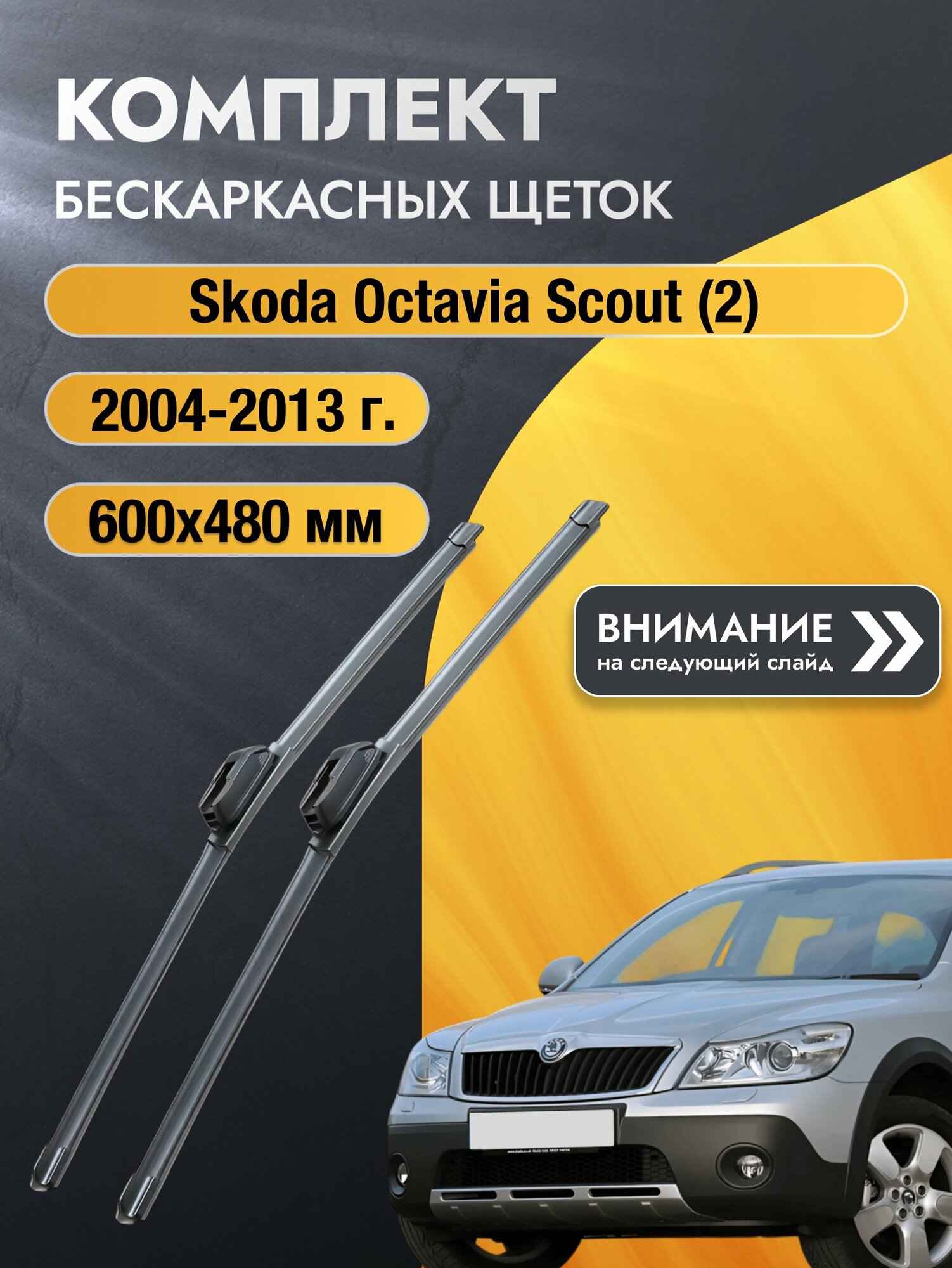 Дворники бескаркасные на Skoda Octavia Scout (2) 2004-2013, Комплект 600x480мм (SW2024+SW2019). Шкода Октавия Скаут