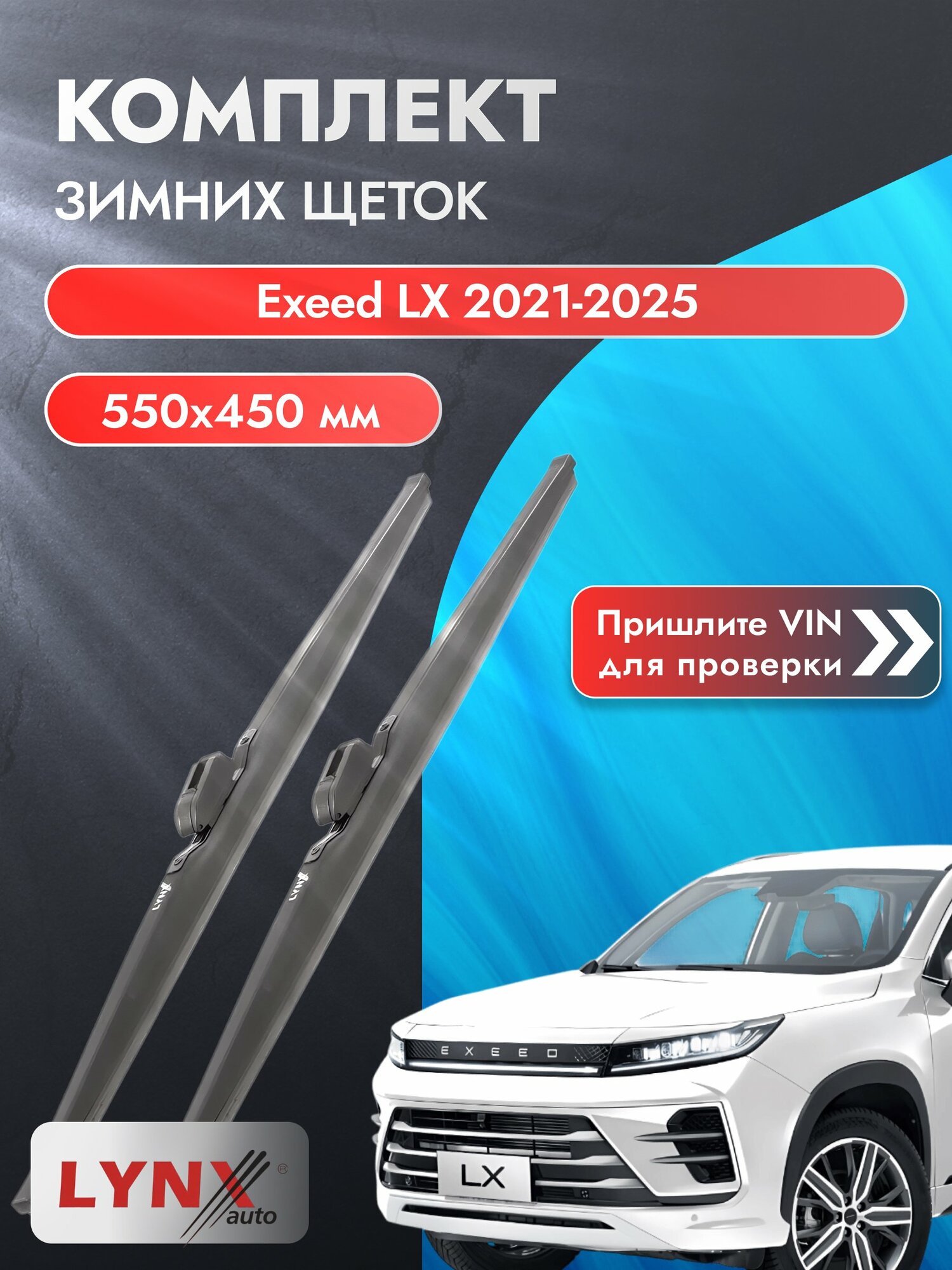 Дворники автомобильные зимние на Exeed LX 2021-2025, Комплект щёток стеклоочистителя 550x450мм (LW550+LW450). Эксид ЛХ