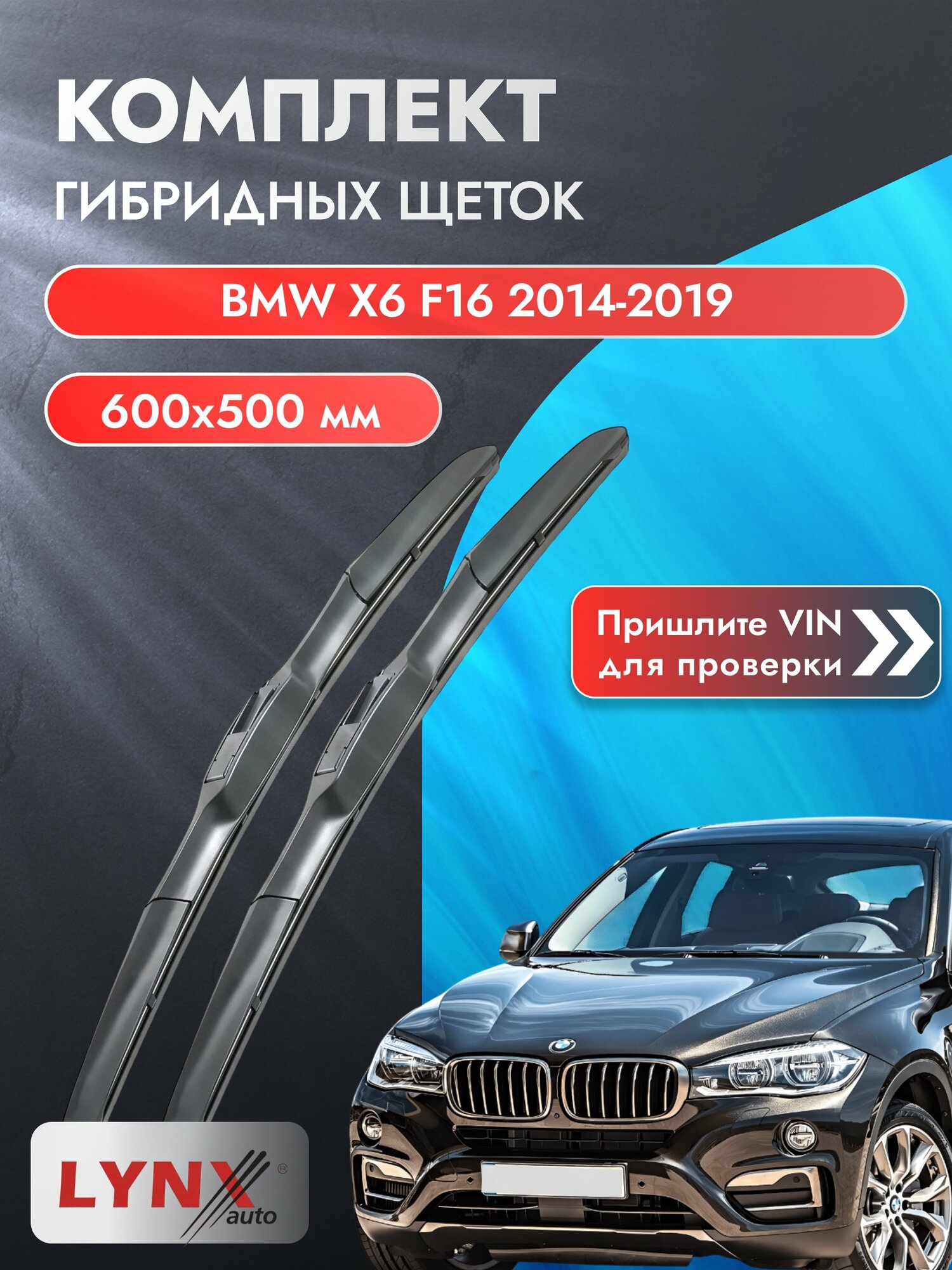 Дворники автомобильные гибридные на BMW X6 F16 2014-2019, Комплект щёток 600x500мм (LХ600+LХ500). БМВ Х6